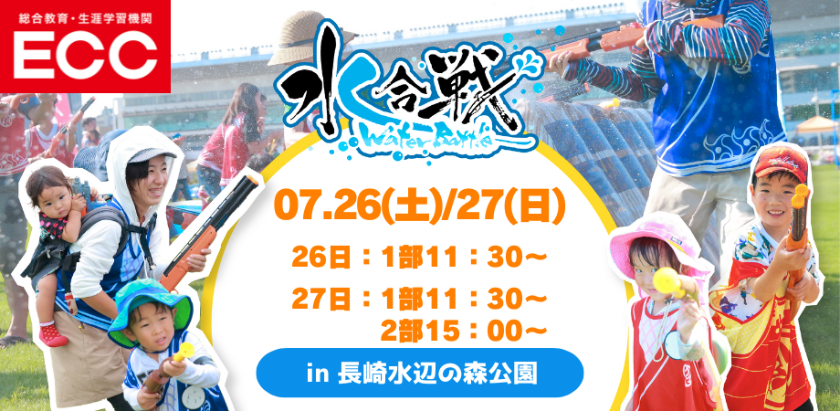 【7.26(土)、27(日)開催】水合戦 in ながさきみなとまつり Supported by ECC | Peatix