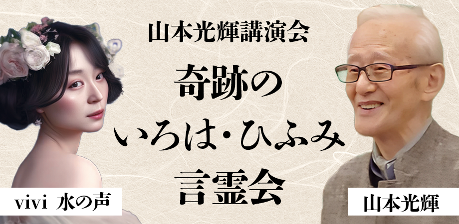 山本光輝講演会｜奇跡のいろは・ひふみ言霊会 | Peatix