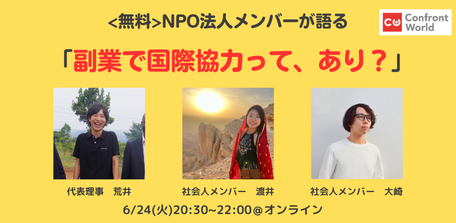 NPOメンバーが語る「副業で国際協力って、あり？」 | Peatix