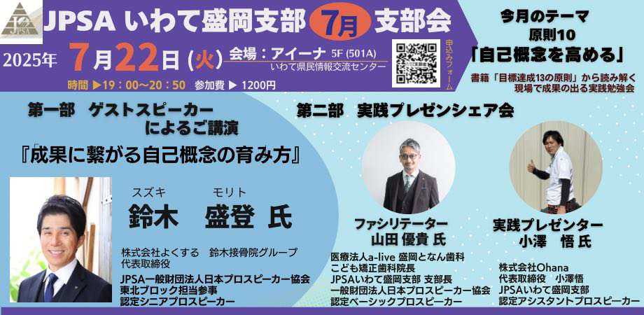 一般財団法人日本プロスピーカー協会（JPSA）いわて盛岡支部7月度支部会 | Peatix