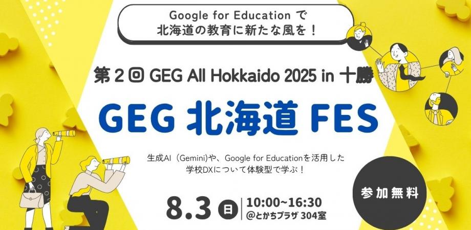 GEG All Hokkaido 2025 in 十勝 【GEG 北海道 FES】 | Peatix