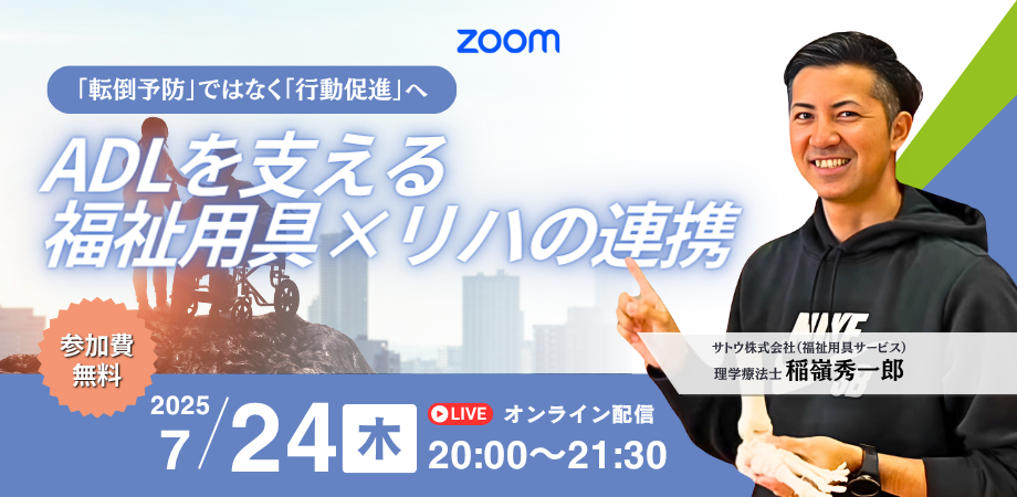 【無料】ADLを支える福祉用具×リハの連携 | Peatix