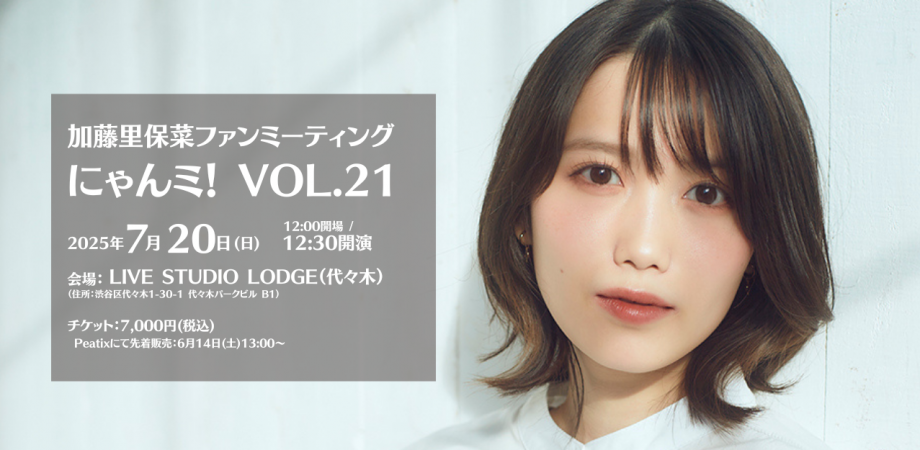 加藤里保菜ファンミーティング にゃんミ！ Vol.21 | Peatix