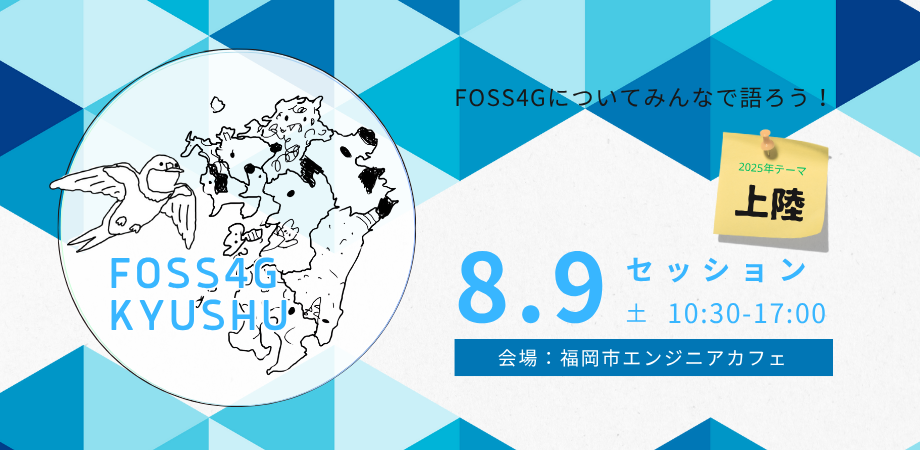 フリー＆オープンなGISの祭典「FOSS4G KYUSHU 2025」セッション | Peatix