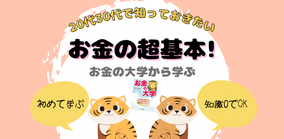 【オンライン】お金の大学から学ぶ!お金の超基本セミナー♪ | Peatix