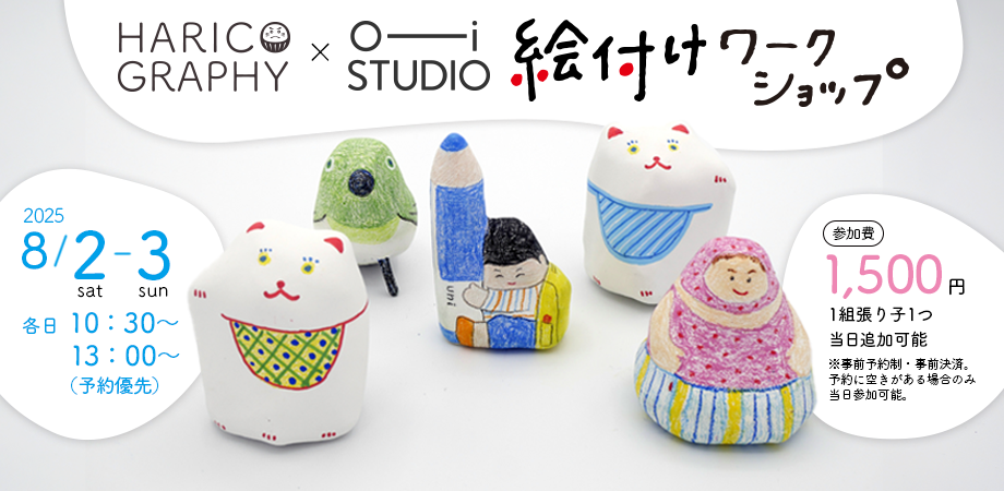 創作張子（はりこ）「HARICOGRAPHY」×o-i STUDIO 絵付けワークショップ | Peatix