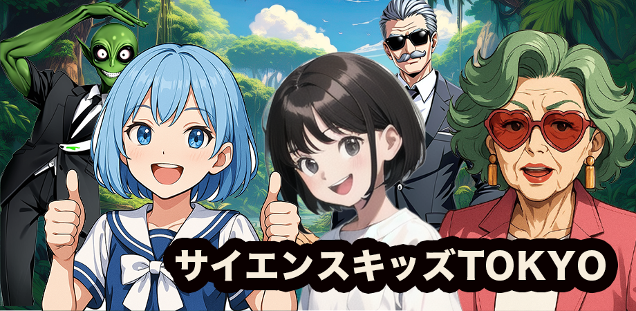 サイエンスキッズTOKYO オンラインワークショップ（2025-09-28) | Peatix