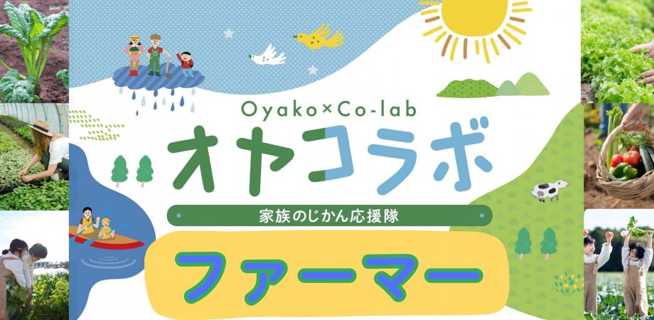 オヤコラボ ファーマー | Peatix