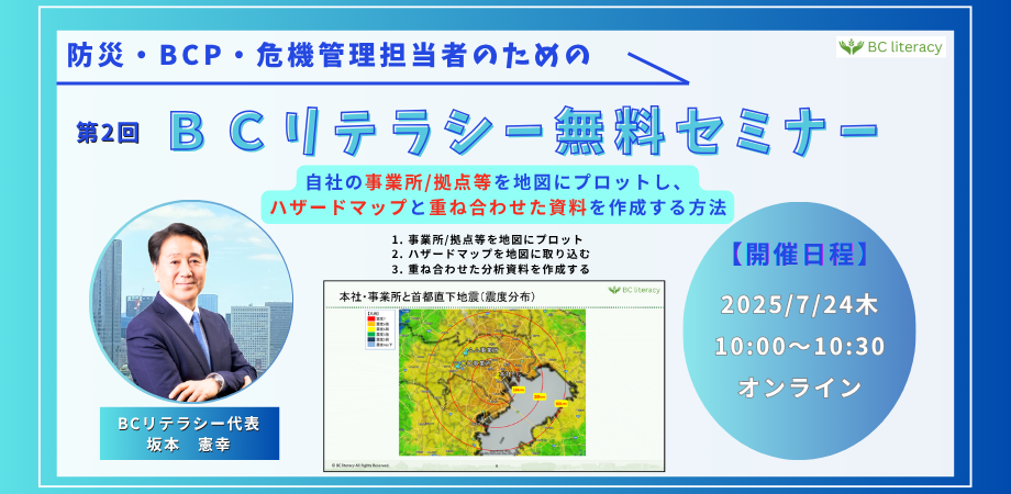 防災・BCP担当者のためのBCリテラシー無料セミナー (第2回) | Peatix