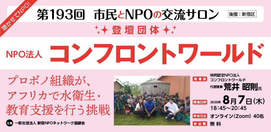 【第193回 市民とNPOの交流サロン・無料】登壇団体：NPO法人 コンフロントワールド | Peatix