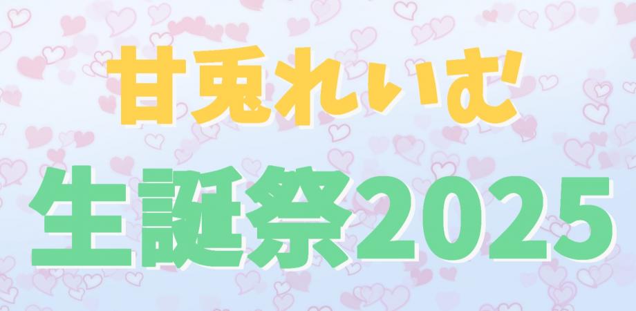 甘兎れいむさん生誕祭2025 | Peatix