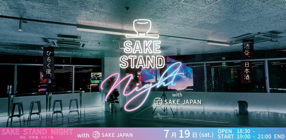 【7月19日(土)開催】SAKE STAND NIGHT｜渋谷、日本酒、ひらく夜。 | Peatix