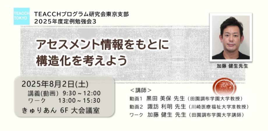 TEACCH研東京支部2025定例勉強会3「アセスメント情報をもとに構造化を考えよう」 | Peatix