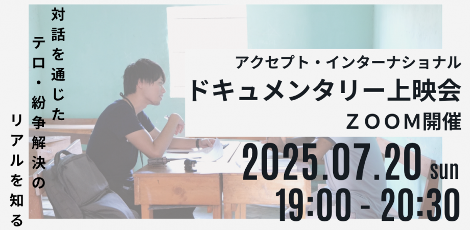 対話を通じたテロ・紛争解決のリアルを知るー密着ドキュメンタリー上映会《7/20(日)開催》 | Peatix