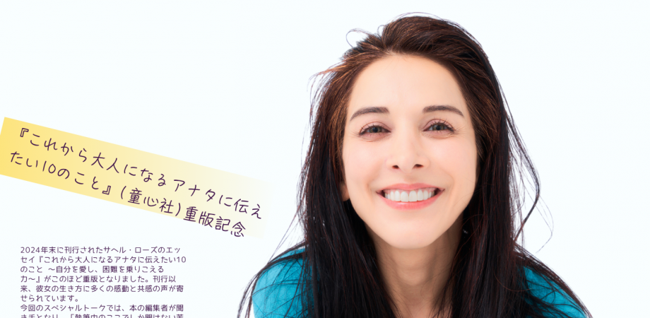 サヘル・ローズ「アナタのコップの形を愛して」 〜サヘル・ローズと語る、10のこと〜 | Peatix