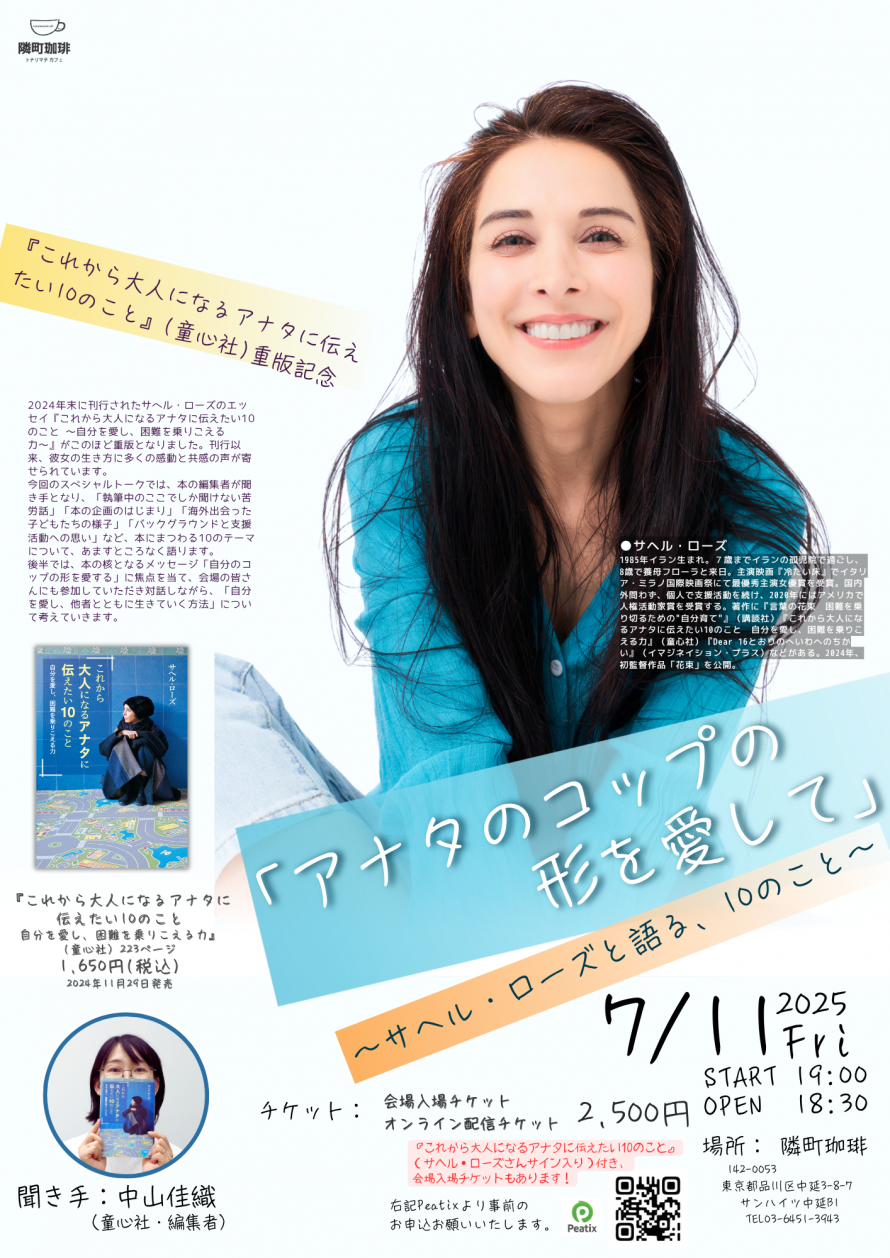 サヘル・ローズ「アナタのコップの形を愛して」 〜サヘル・ローズと語る、10のこと〜 | Peatix