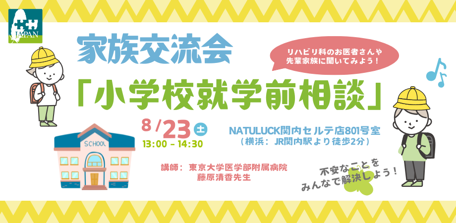 ハビリス家族交流会「小学校就学前相談」 | Peatix