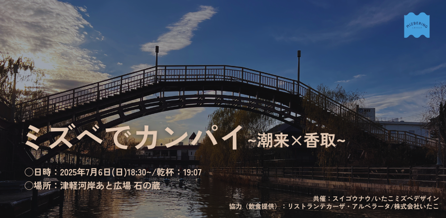 ミズベでカンパイ ~潮来×香取~ | Peatix