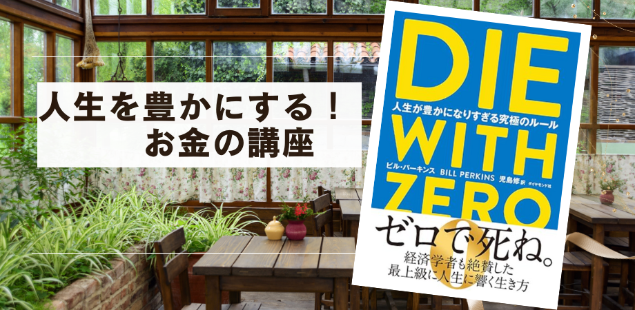 DIE WITH ZEROから学ぶ！お金の講座 【オンライン】 | Peatix