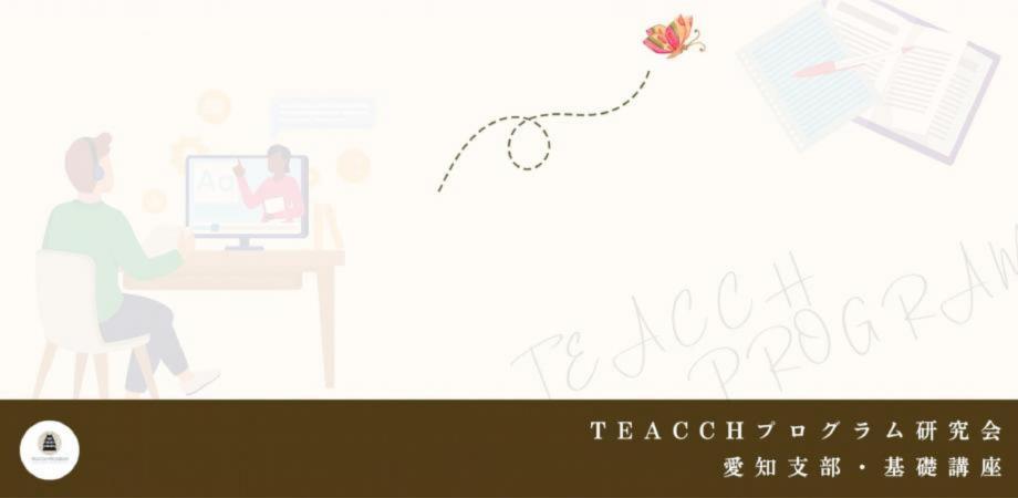TEACCHプログラム研究会 愛知支部 基礎講座（全7回）＜後期＞ | Peatix