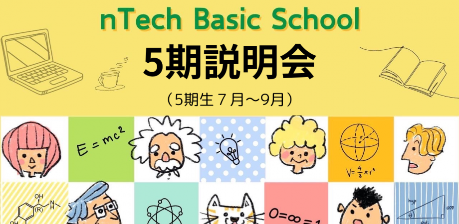 nTech Basic School 5期生募集説明会【6月21日20時〜21時開催】 | Peatix