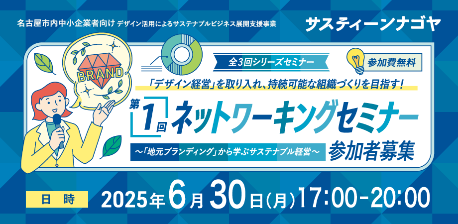 サスティーンナゴヤ ネットワーキングセミナー「地域ブランディングから学ぶサステナブル経営」 | Peatix