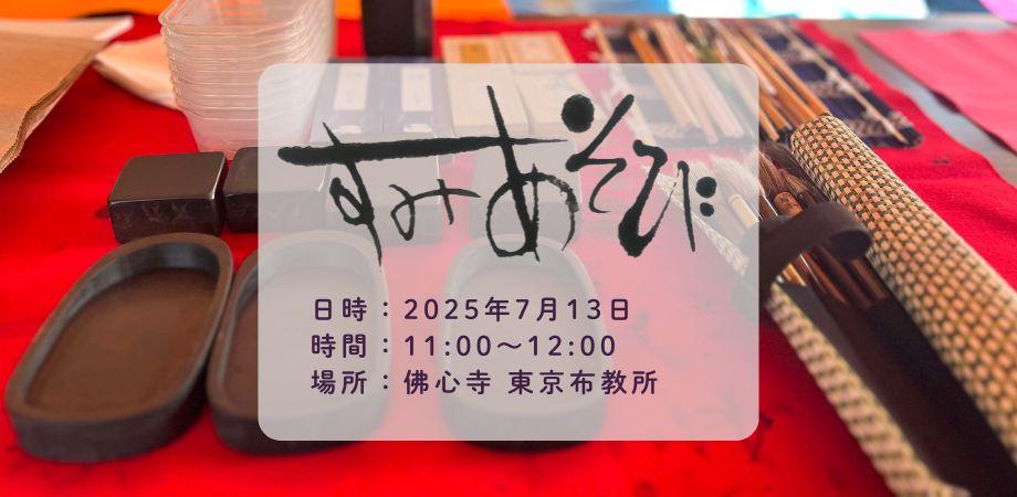 すみあそび | Peatix