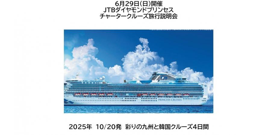 【クルーズ：福岡会場】JTBダイヤモンドプリンセスチャータークルーズ旅行説明会 | Peatix