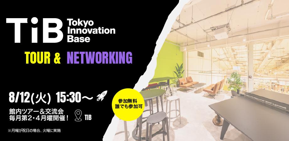 Tokyo innovation Base 定期ツアー＆交流会 Vol.7 | Peatix