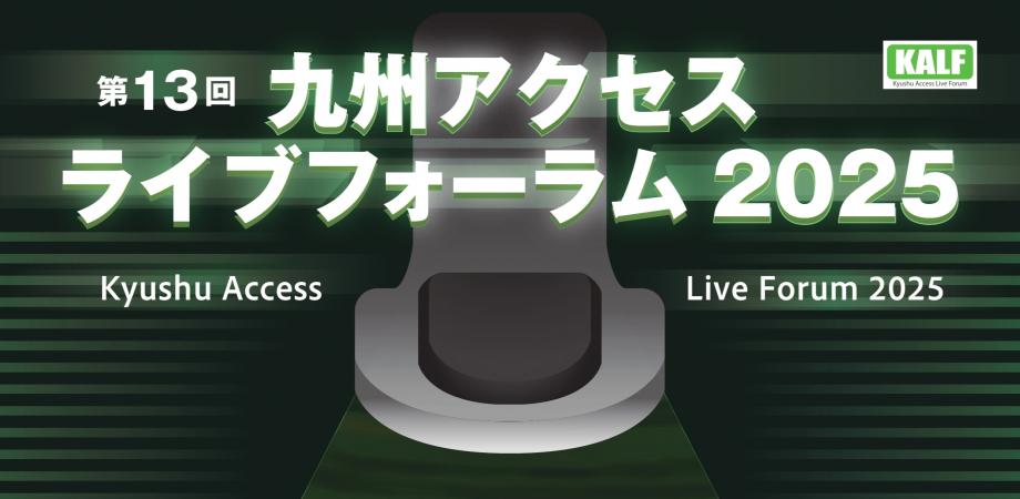 第13回九州アクセスライブフォーラム2025（現地&Web ハイブリッド開催） | Peatix
