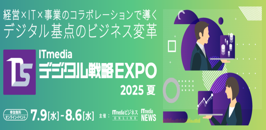 ITmedia デジタル戦略EXPO 2025 夏 | Peatix