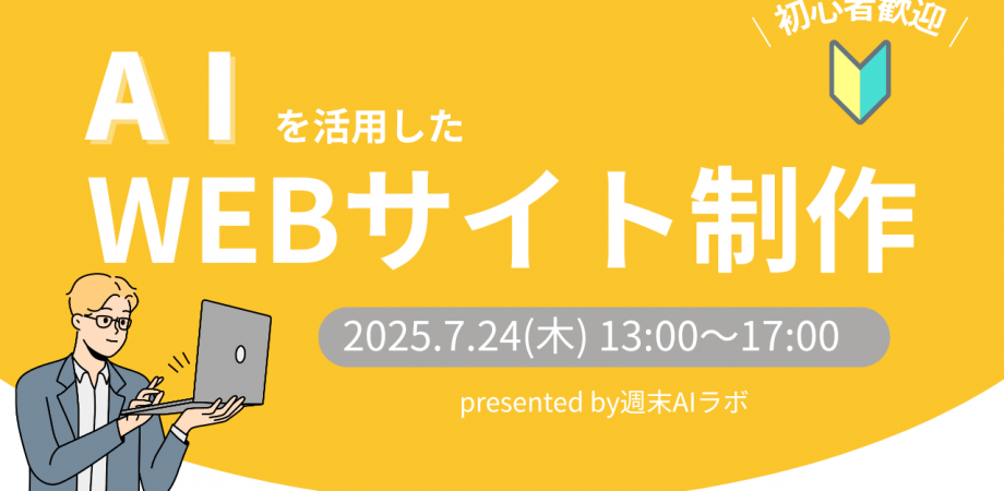 【初心者歓迎！】AIを活用したWEBサイト制作 | Peatix