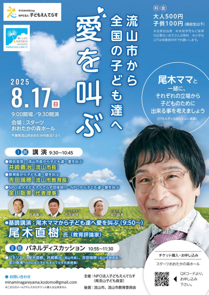 リアルセミナー：尾木ママと「子どものWELLBEING」について考える －流山より、日本の子ども達へ愛を叫ぶ－ | Peatix