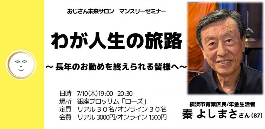 わが人生の旅路～ 長年のお勤めを終えられる皆様へ～ | Peatix