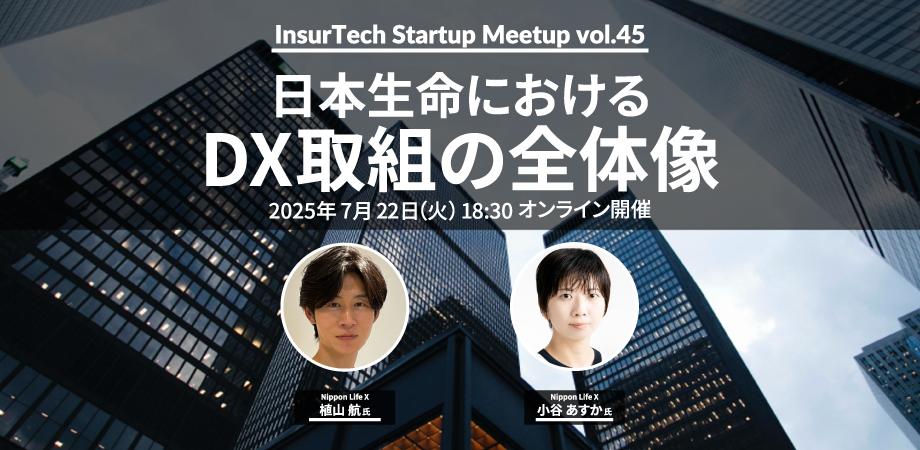 InsurtechStartupMeetup＃45 「日本生命におけるDX取組の全体像」 | Peatix