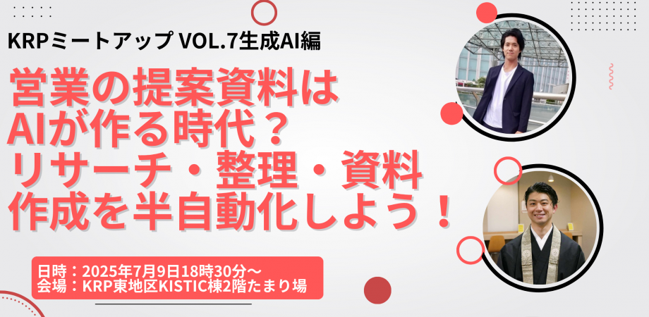 「営業の提案資料はAIが作る時代？リサーチ・整理・資料作成を半自動化しよう！」KRPミートアップvol.7：生成AI編 | Peatix