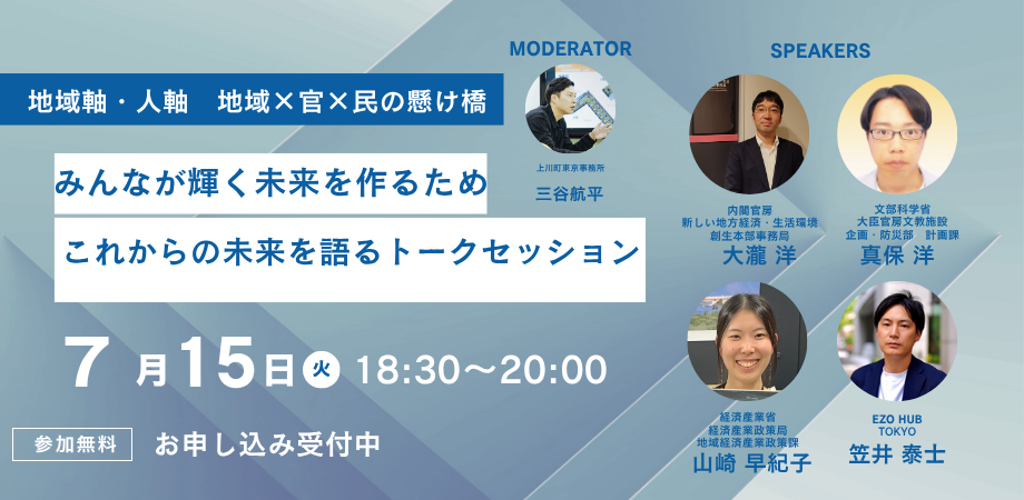 HOKKAIDO KAMIKAWA 「地域軸・人軸 地域×官×民の懸け橋」これからの未来を語るトークセッション vol.2 | Peatix