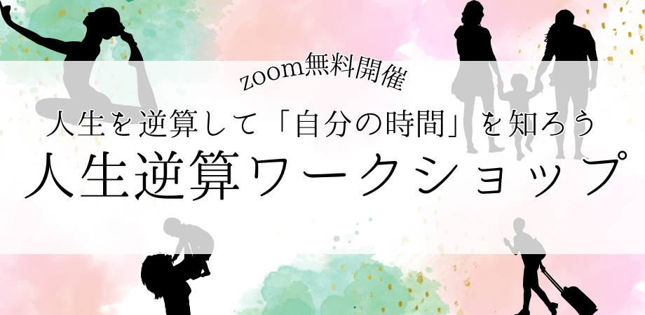 【zoom無料開催】人生逆算ワークショップ | Peatix