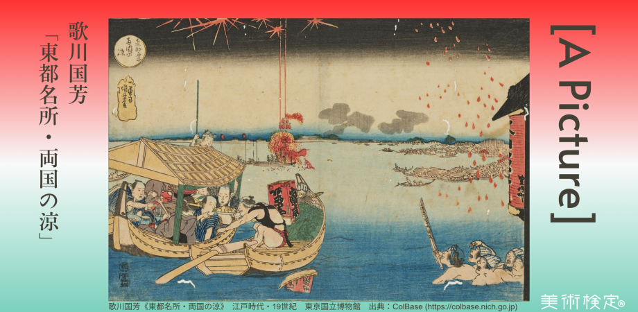 第36回[A picture]アートナビゲーターと1つの作品をじっくり楽しむオンラインプログラム 歌川国芳《東都名所・両国の涼》 | Peatix