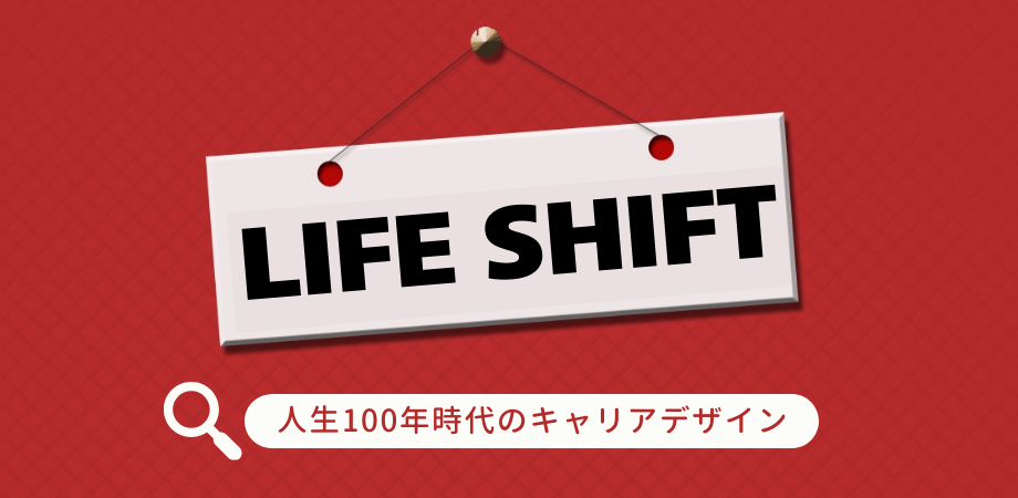 LIFE SHIFT：人生100年時代のキャリアデザイン | Peatix