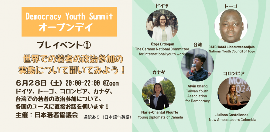 Democracy Youth Summit オープンデイ プレイベント1 | Peatix