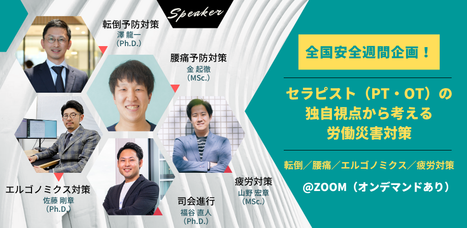 【転倒／腰痛／エルゴノミクス／疲労対策】セラピスト（PT・OT）の独自視点から考える労働災害対策 | Peatix
