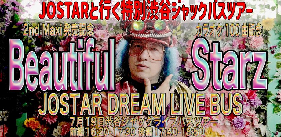 🤩7/19 JOSTAR【DREAM LIVE BUS】渋谷ジャックライブバスツアー2回転 100曲カラオケお祝い | Peatix