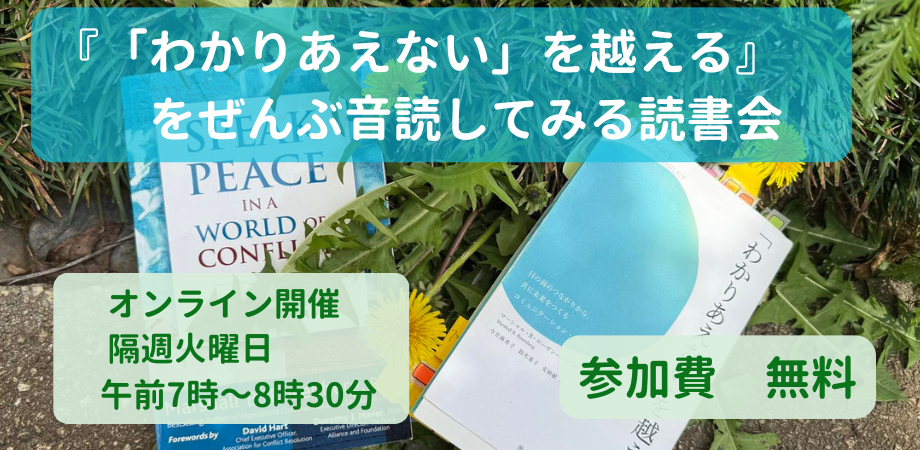 わかりあえない」を越える』を全部音読してみる読書会 #6 | Peatix