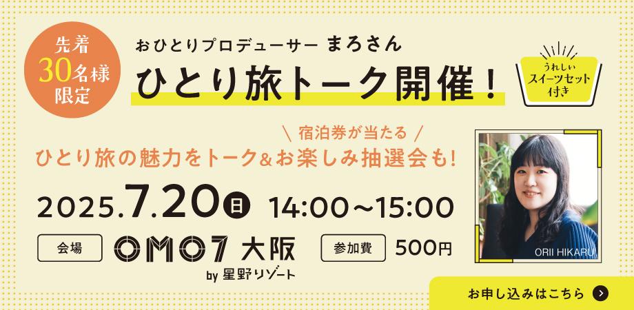 『JTB ソロソロ行こう、ひとり旅。』先着30名様限定！おひとりプロデューサーまろさん ひとり旅トーク@OMO7大阪by星野リゾート | Peatix