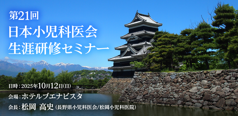 第21回 日本小児科医会生涯研修セミナー | Peatix