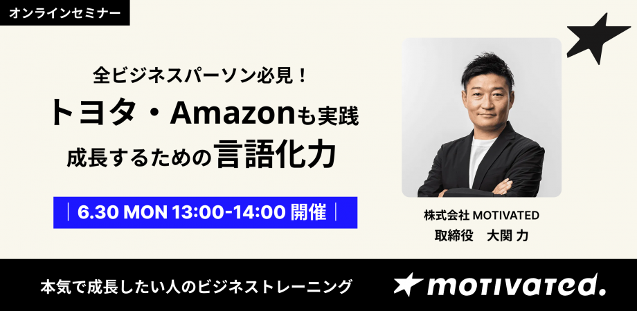 全ビジネスパーソン必見！トヨタとAmazonが実践。成長するための言語化力育成 | Peatix