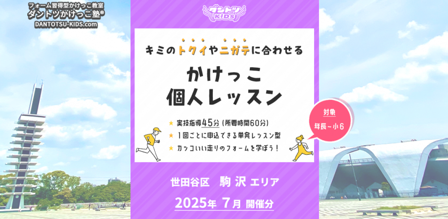 【駒沢エリア】2025年7月 ダントツかけっこ塾・個人レッスン | Peatix