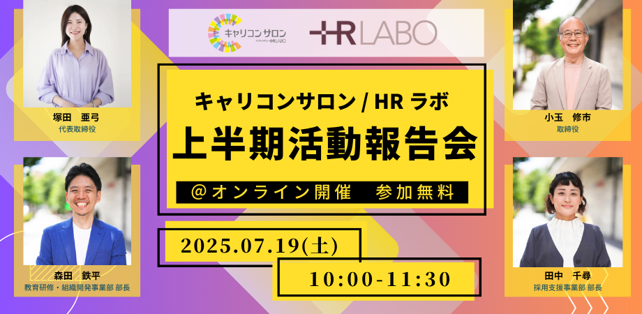 【キャリコンサロン／HRラボ】2025年上半期 活動報告会 | Peatix