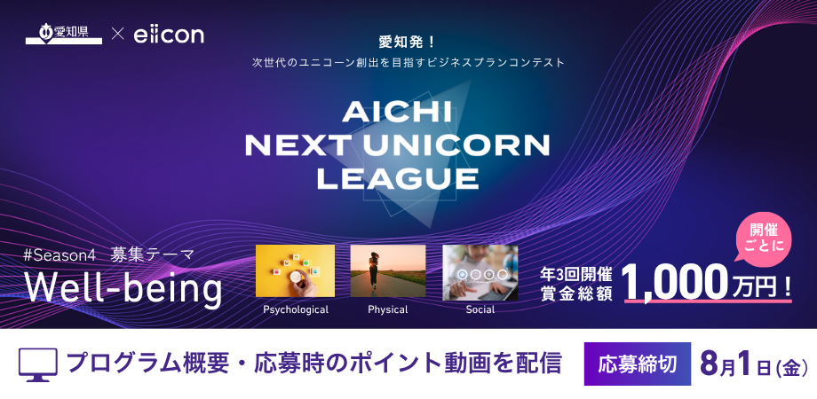 【応募ポイント動画を配信】愛知県主催 賞金総額1,000万円を懸けたスタートアップビジネスプランコンテストが開幕！[AICHI NEXT UNICORN LEAGUE] | Peatix